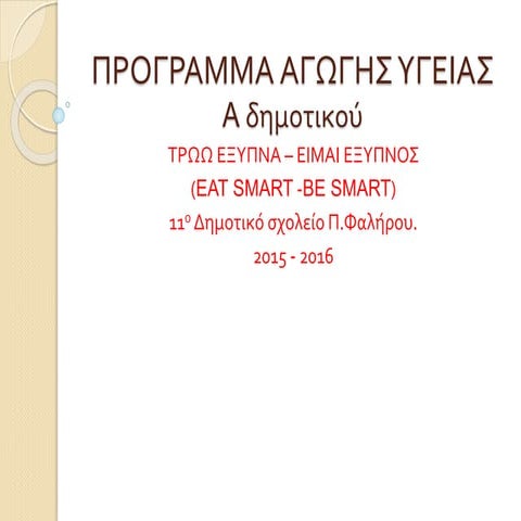 ΦΥΛΛΑ ΕΡΓΑΣΙΑΣ '' ΜΕ ΥΓΙΕΙΝΗ ΔΙΑΤΡΟΦΗ ΕΧΩ ΔΥΝΑΜΗ ΠΟΛΥ'' | PDF