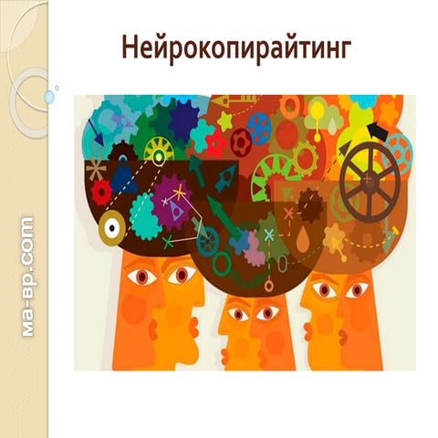 Нейрокопирайтинг, то что Вы точно не знали про тексты! | PPT