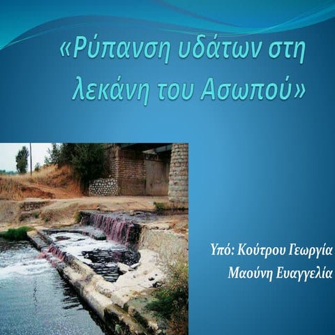Ρύπανση υδάτων στη λεκάνη του Ασωπού | PPTX