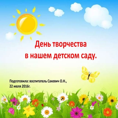 день творчества | PPT