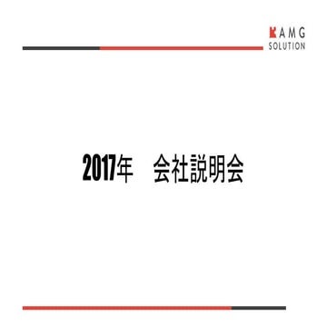 2017年度 AMG Solution 会社説明会資料 | PPT