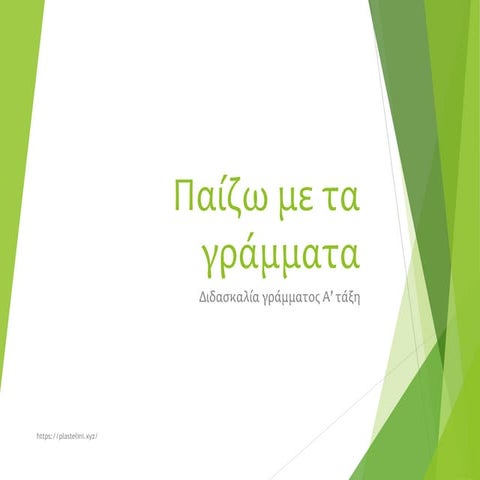 Παίζω με τα γράμματα Α΄τάξη | PPTX