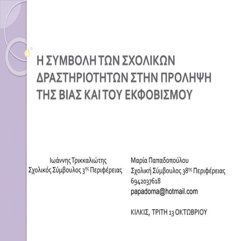 ΜΑΡΙΑ ΠΑΠΑΔΟΠΟΥΛΟΥ Η ΣΥΜΒΟΛΗ ΤΩΝ ΣΧΟΛΙΚΩΝ ΔΡΑΣΤΗΡΙΟΤΗΤΩΝ ΣΤΗΝ ΠΡΟΛΗΨΗ ...