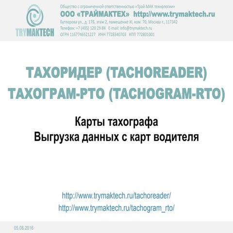 Выгрузка / считывание данных с карты водителя | PPT