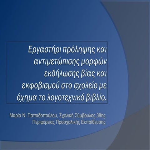 Σχολικός εκφοβισμός (Bullying), EuropeStarts | PPSX