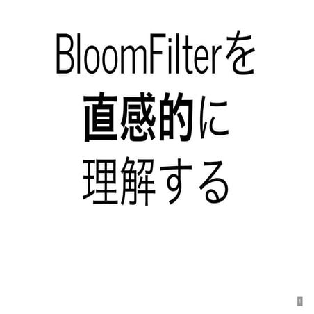 BloomFilterを直感的に理解する | PPT