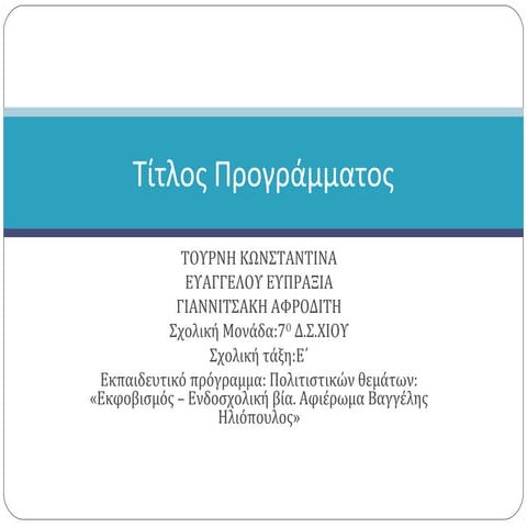 ΕΚΠΑΙΔΕΥΤΙΚΟ ΠΡΟΓΡΑΜΜΑ Ε΄ΤΑΞΗΣ: "ΕΝΔΟΣΧΟΛΙΚΗ ΒΙΑ" | PPT