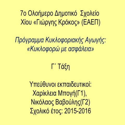 ΕΚΠΑΙΔΕΥΤΙΚΟ ΠΡΟΓΡΑΜΜΑ Γ΄ΤΑΞΗΣ: "ΚΥΚΛΟΦΟΡΩ ΜΕ ΑΣΦΑΛΕΙΑ" | PPT