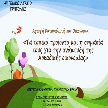 ΤΟΠΙΚΑ ΠΡΟΙΟΝΤΑ ΚΑΙ ΑΝΑΠΤΥΞΗ | PDF