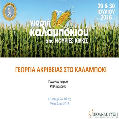 Γ. Ιατρού Οικοανάπτυξη - Γεωργία Ακριβείας στο Καλαμπόκι - Γιορτή ...