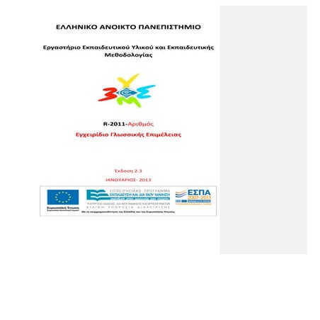 Οδηγός Γλωσσικής Επιμέλειας | PDF