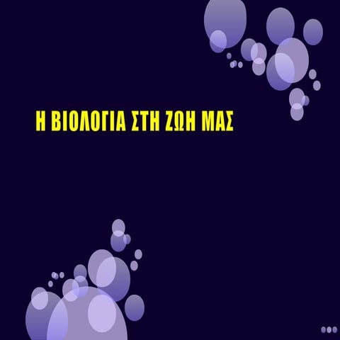 η βιολογία στη ζωή μας | PPT