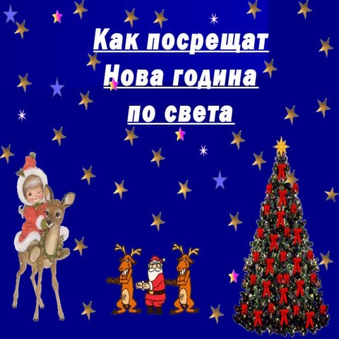 Коледна презентация на мери | PPT