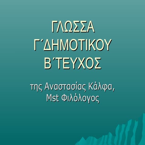 ΓΛΩΣΣΑ Γ΄ΔΗΜΟΤΙΚΟΥ Β΄ΤΕΥΧΟΣ | PPT
