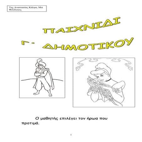 ΑΣΚΗΣΙΟΛΟΓΙΟ Γ ΔΗΜΟΤΙΚΟΥ | PDF