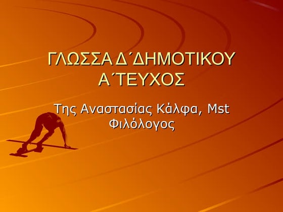 Εισαγωγική ενότητα "Πού είναι ο Άρης;" | PPT