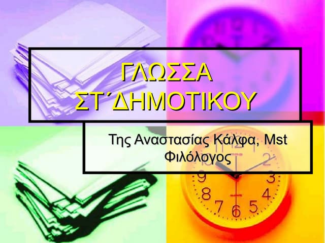 1η ΕΝΟΤΗΤΑ ΓΛΩΣΣΑΣ Ε ΤΑΞΗΣ_ΘΕΩΡΙΑ ΚΑΙ ΑΣΚΗΣΕΙΣ.pdf