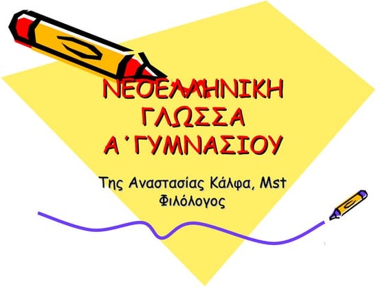 γλωσσα α γυμνασιου, 2η ενότητα - κριτηριο και ασκήσεις | PDF