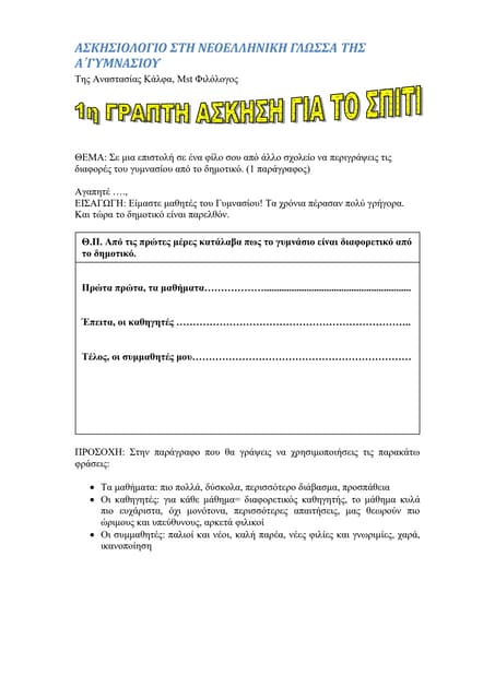 4η ενότητα Ν. Γλώσσα Α΄ Γυμν | DOCX