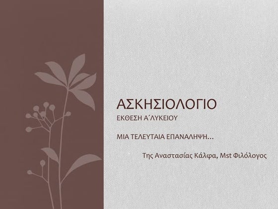 ενοτητα 6, φυλλο εργασιας, Αρχαία α γυμνασιου | PDF