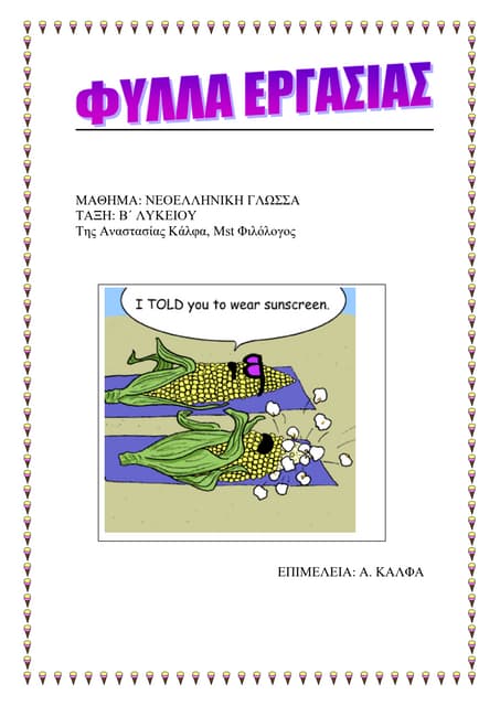 ΔΙΑΦΟΡΟΠΟΙΗΜΕΝΗ ΔΙΔΑΣΚΑΛΙΑ | PDF