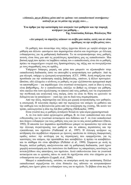 ΔΙΑΦΟΡΟΠΟΙΗΜΕΝΗ ΔΙΔΑΣΚΑΛΙΑ | PDF