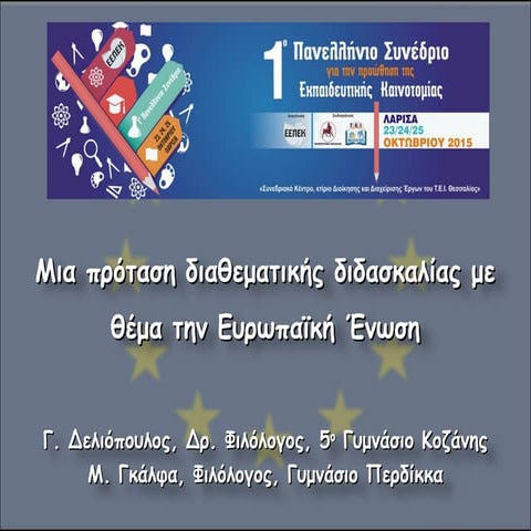Μια πρόταση διαθεματικής διδασκαλίας με θέμα την ευρωπαϊκή ένωση | PPT