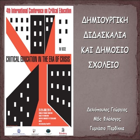 Δημιουργική διδασκαλια και δημόσιο σχολειο | PPT