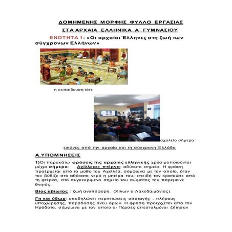 ΔΟΜΗΜΕΝΗΣ ΜΟΡΦΗΣ ΦΥΛΛΟ ΕΡΓΑΣΙΑΣ ΑΡΧΑΙΩΝ Α ΄ΓΥΜΝΑΣΙΟΥ,ΕΝΟΤΗΤΑ 1. | DOCX