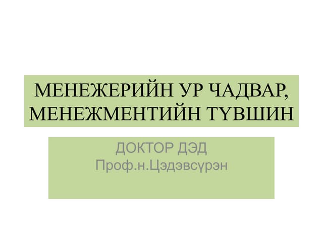 С.Баяржаргал - УДИРДАХ АЖИЛТНЫ СЭТГЭЛ ЗҮЙН ОНЦЛОГ | DOC