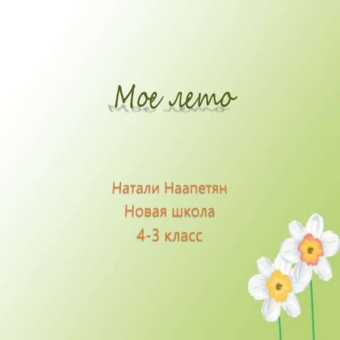 мое лето