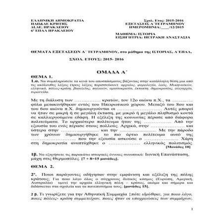 ΔΙΑΓΩΝΙΣΜΑ ΤΕΤΡΑΜΗΝΟΥ ΙΣΤΟΡΙΑ A' ΕΠΑΛ | DOC