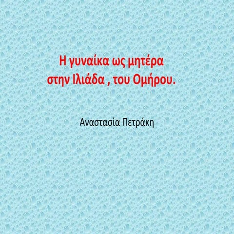 ΙΛΙΑΔΑ "Η ΓΥΝΑΙΚΑ ΩΣ ΜΗΤΕΡΑ" | PPT