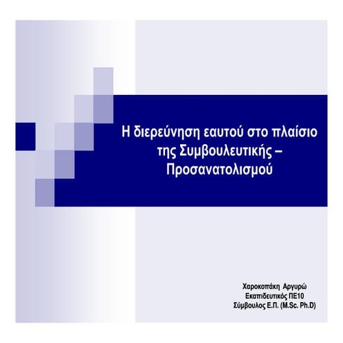 Αυτοδιερεύνηση και Επαγγελματικός Προσανατολισμός | PDF