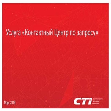 Услуга контактный центр по запросу от CTI | PPT