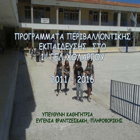 Περιβαλλοντική Εκπαίδευση στο 1ο ΓΕ.Λ. Χολαργού 2011- 2016 | PPT