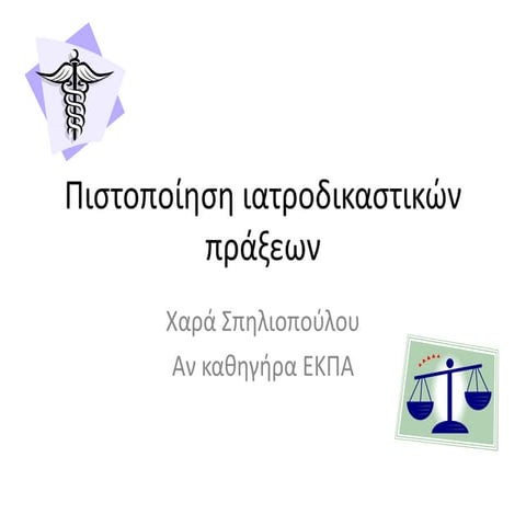 ιατροδικαστικες πραξεις | PPTX