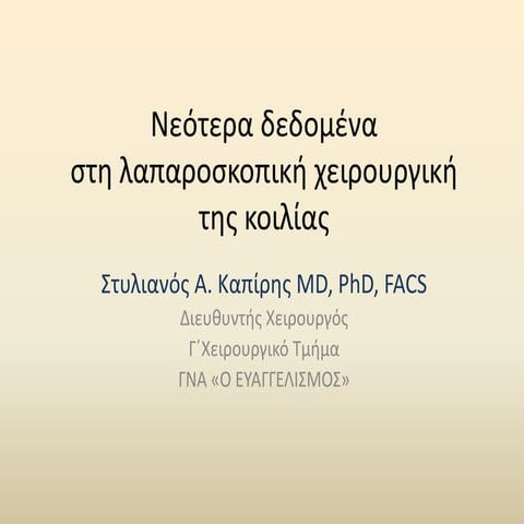 νεότερα δεδομένα-στη-λαπαροσκοπική-χειρουργική-της-κοιλίας | PPTX