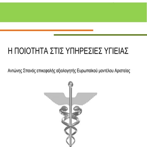 ποιοτητα στις-υπηρεσιες-υγιειας | PPT