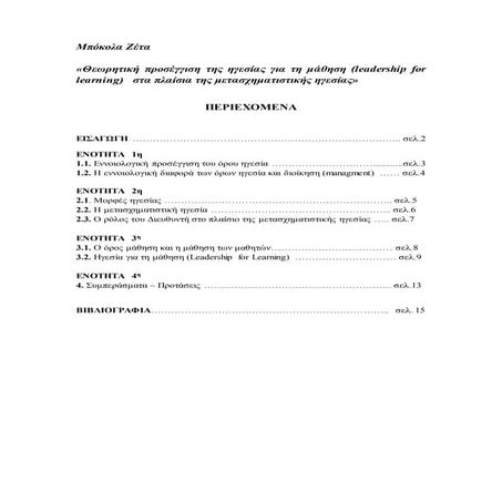 «Θεωρητική προσέγγιση της ηγεσίας για τη μάθηση (leadership for ...
