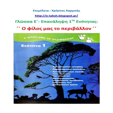 Γλώσσα Ε΄. Επανάληψη 1ης ενότητας: ΄΄ Ο φίλος μας το περιβάλλον ΄΄ | PDF