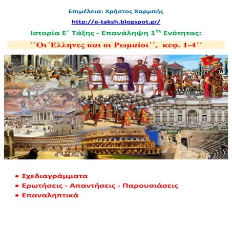 σχεδιαγραμματα ιστοριας ε' | PDF
