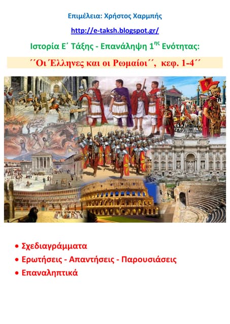 Ιστορία ΣΤ΄ Τάξης - Επαναληπτικό 2ης Ενότητας: ΄΄ Οι Έλληνες κάτω από ...