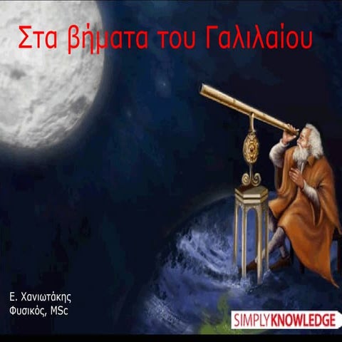 Στα βήματα του Γαλιλαίου Ι | PPT