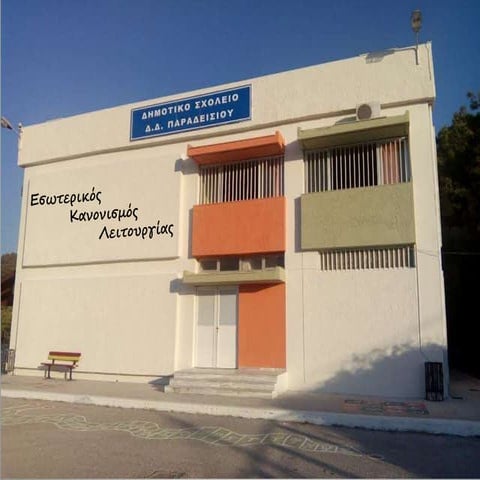 Κανονισμός Λειτουργίας Δημοτικού Σχολείου | PPTX