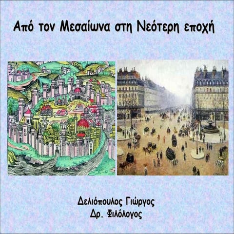 Από τον Μεσαίωνα στη Νεότερη εποχή | PPT