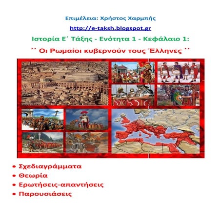 Ιστορία Ε΄. Ενότητα 1η. Κεφάλαιο 1: ΄΄Οι Ρωμαίοι κυβερνούν τους Έλληνες ...