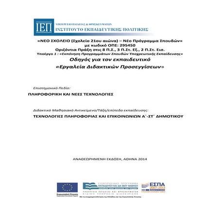 οδηγος τπε δημοτικο | PDF
