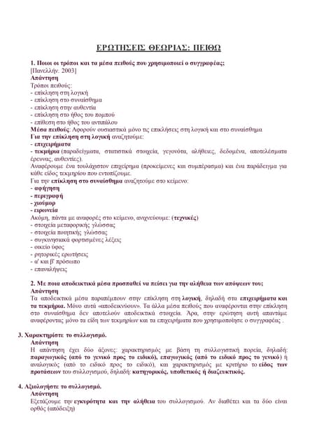 έκθεση γ΄ λυκειου - πώς απαντάμε στις ερωτήσεις | PDF