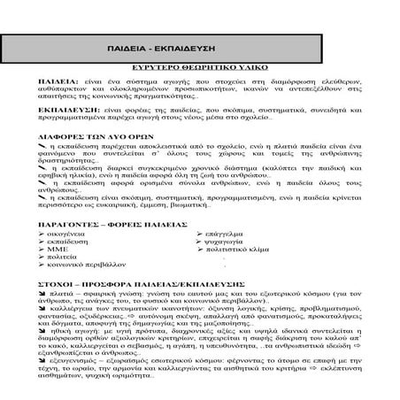 ΘΕΜΑ : ΠΑΙΔΕΙΑ -ΕΚΠΑΙΔΕΥΣΗ | DOC